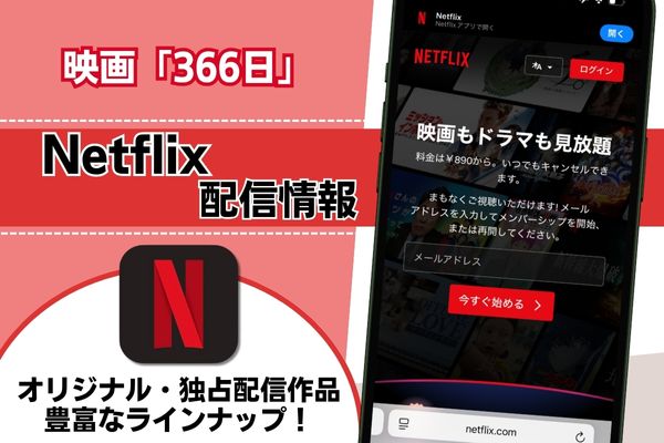 映画「366日」の配信はどこで見れる？無料の動画配信サービスを徹底調査！ | シネマトゥデイ VOD比較