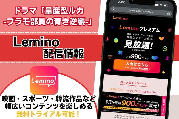 ドラマ「量産型ルカ -プラモ部員の青き逆襲-」の配信サービスを徹底比較！見逃し配信も完全解説 | シネマトゥデイ VOD比較