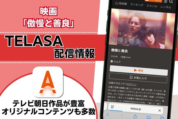 映画「傲慢と善良」の配信はどこで見られる？無料動画サブスクを徹底比較 | シネマトゥデイ VOD比較