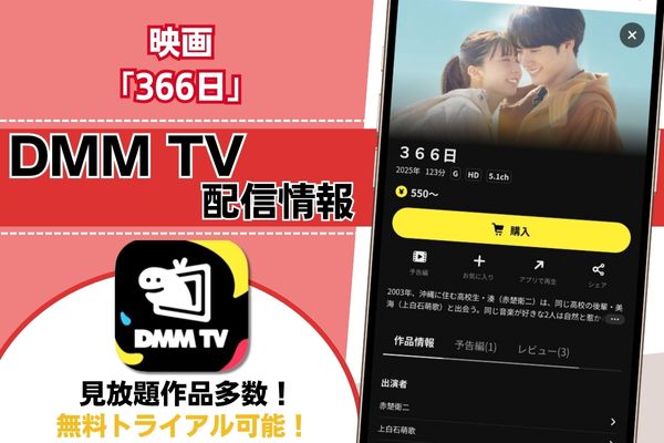 映画「366日」の配信はどこで見れる？無料の動画配信サービスを徹底調査！ | シネマトゥデイ VOD比較