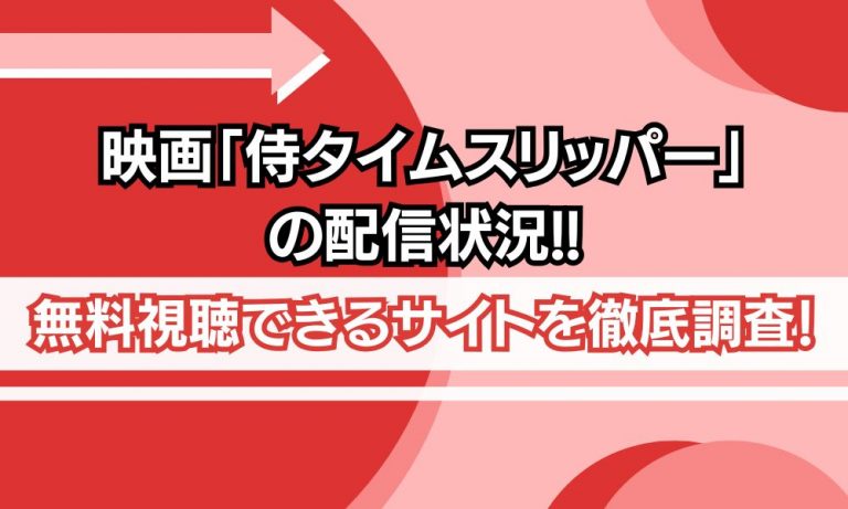 映画「侍タイムスリッパー」は無料で見れる？配信中の動画サービスを徹底調査！ | シネマトゥデイ VOD比較