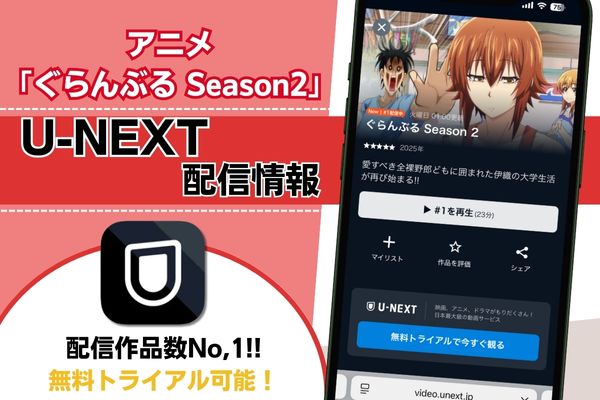 アニメ「ぐらんぶる Season2 」の配信はどこで見れる？無料配信やサブスク、放送予定を調査 | シネマトゥデイ VOD比較