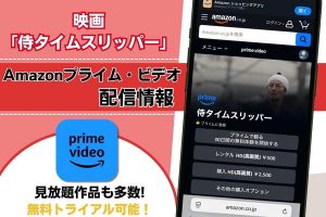 映画「侍タイムスリッパー」は無料で見れる？配信中の動画サービスを徹底調査！ | シネマトゥデイ VOD比較