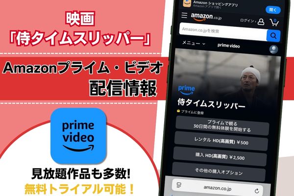 映画「侍タイムスリッパー」は無料で見れる？配信中の動画サービスを徹底調査！ | シネマトゥデイ VOD比較