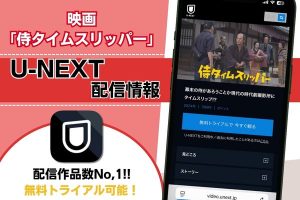 映画「侍タイムスリッパー」は無料で見れる？配信中の動画サービスを徹底調査！ | シネマトゥデイ VOD比較