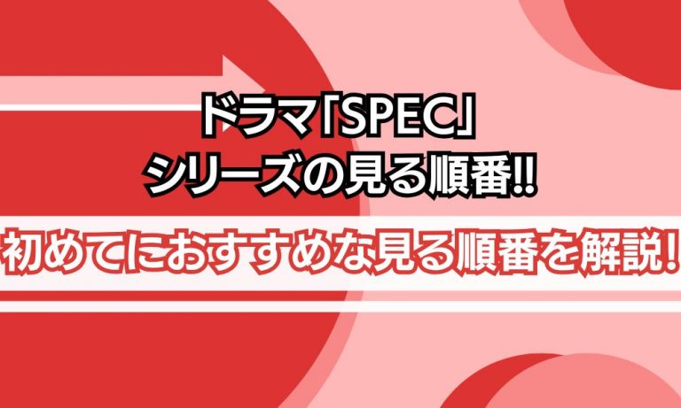 ドラマ「SPEC」シリーズを見る順番は公開順がおすすめ！全作品のあらすじも紹介 | シネマトゥデイ VOD比較