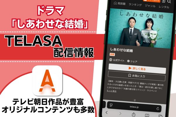 ドラマ「しあわせな結婚」の配信はいつから？無料で見れる動画サブスクを調査！ | シネマトゥデイ VOD比較
