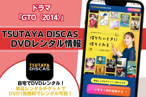 ドラマ「GTO（2014）」配信情報｜全話無料視聴する方法と配信サービスまとめ | シネマトゥデイ VOD比較