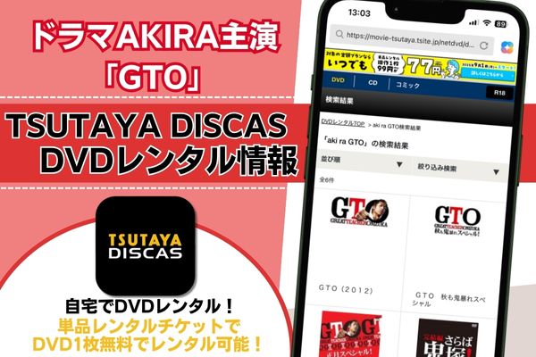 「GTO」シリーズの配信はどこで見れる？無料で動画を視聴できるサブスクやアプリを徹底調査！ | シネマトゥデイ VOD比較
