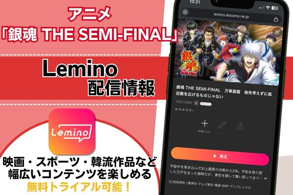 アニメ「銀魂 THE SEMI-FINAL(セミファイナル)」の配信を無料で見る方法はある？どこで見れるかアマプラやNetflixなどサブスクを調査 | シネマトゥデイ VOD比較