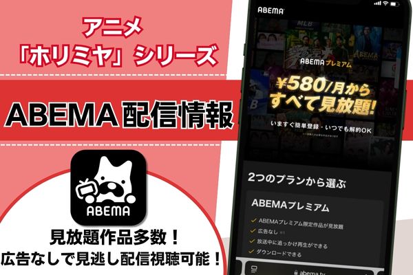 アニメ「ホリミヤ」シリーズ の配信はどこで見れる？ABEMA・Netflixなど無料で視聴できるサブスク・アプリを調査 | シネマトゥデイ VOD比較