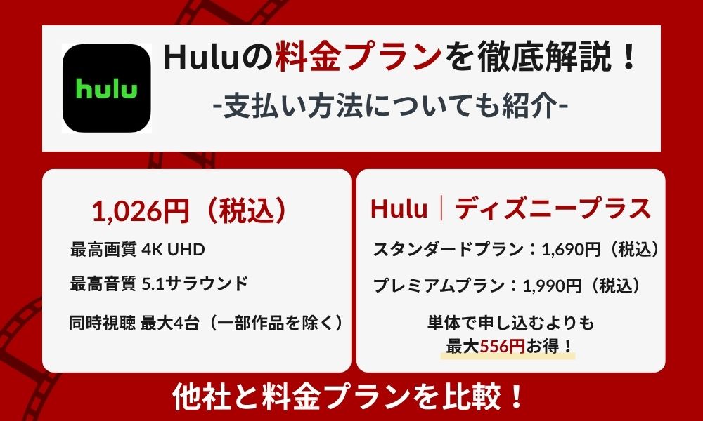 Huluの料金プランを徹底解説！支払い方法についても紹介 | シネマトゥデイ VOD比較