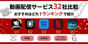 動画配信サービスおすすめランキング！人気VOD32社を徹底比較！ | シネマトゥデイ VOD比較